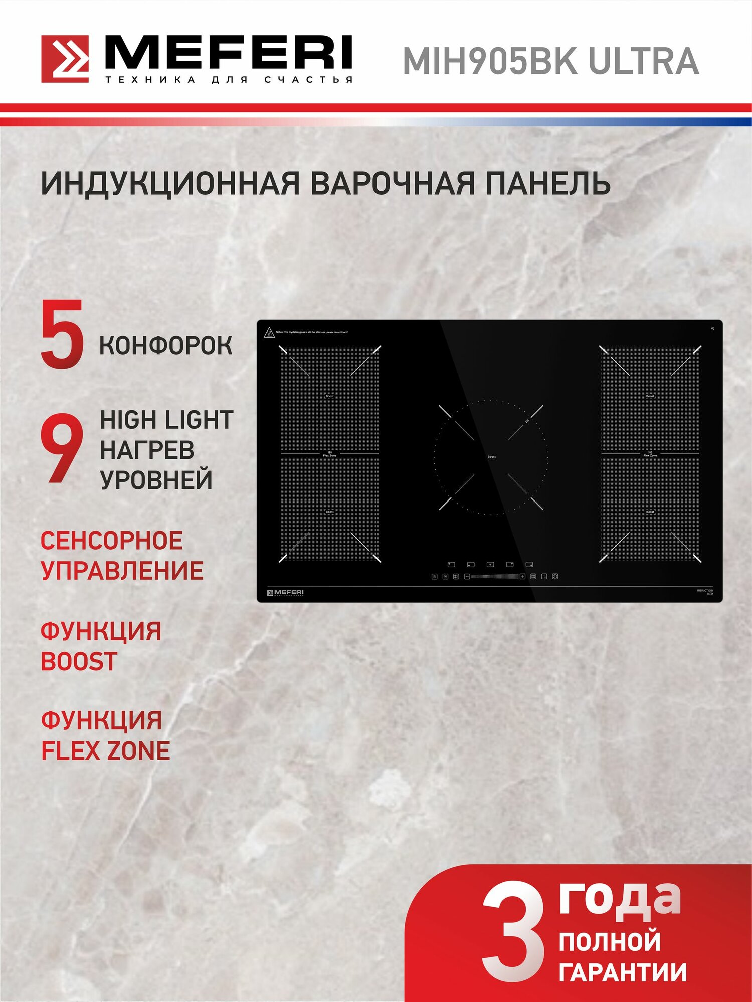 Индукционная варочная панель MEFERI MIH905BK ULTRA, 90 см