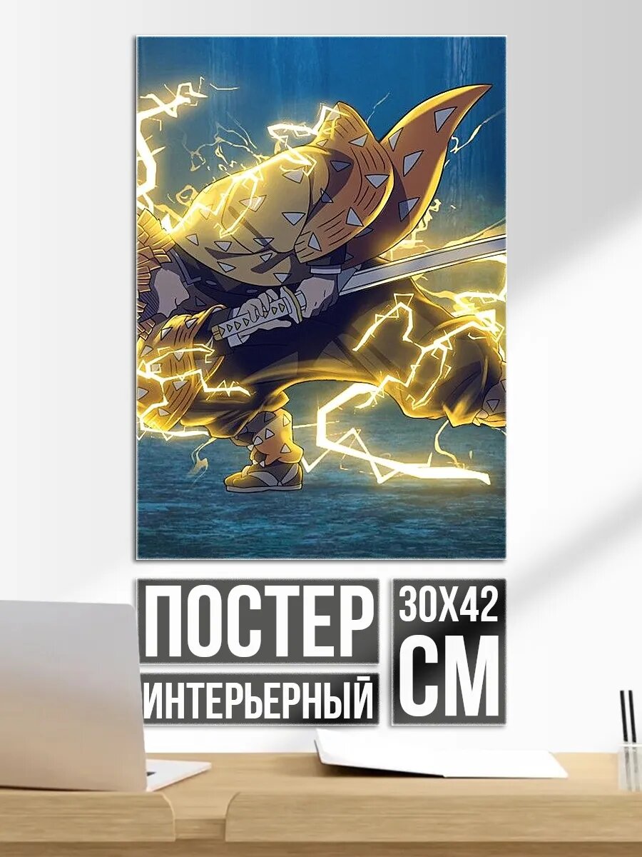 Плакат постер Зеницу молния