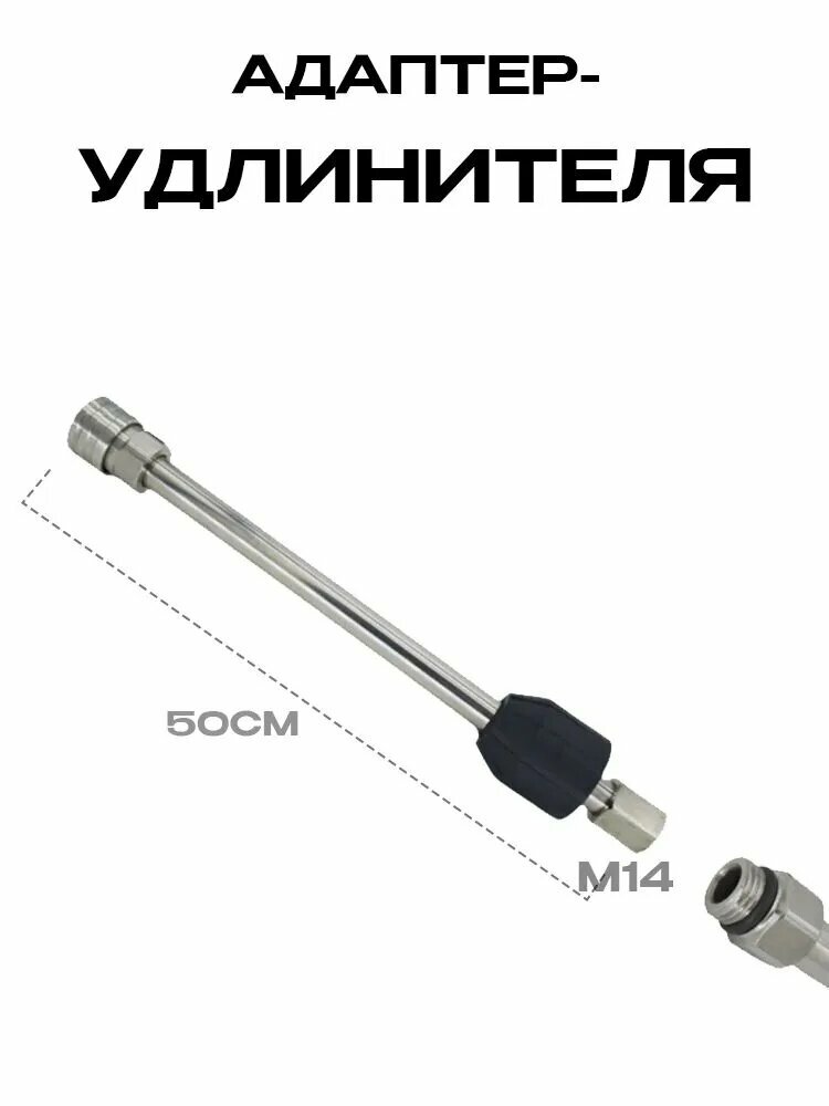 Адаптер-удлинителя для аккумуляторной мойки, Внутренняя резьба M14 на 1/4 дюйма Нержавеющая сталь, 50 см