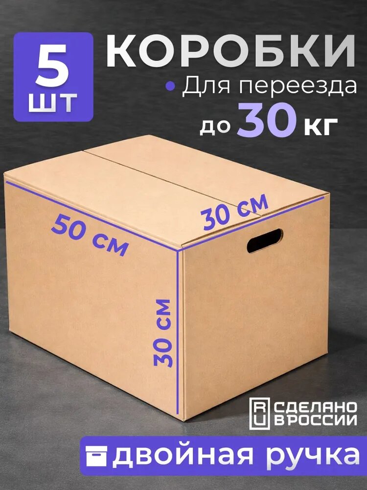 Коробки для переезда с ручками, коробки для переезда картонные 50х30х30 см 5 штук