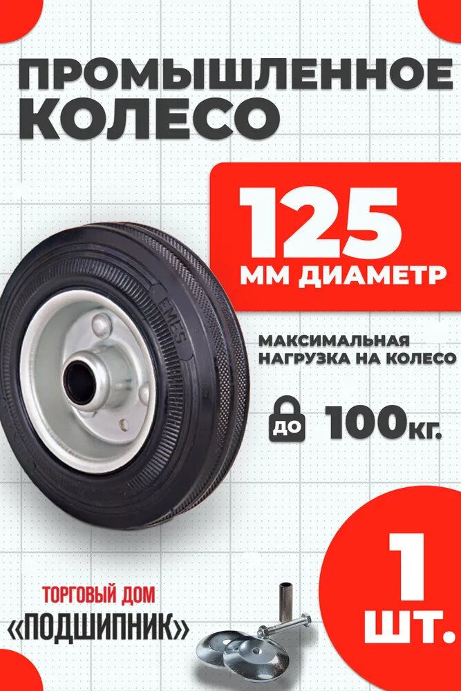 Колесо для тележки промышленное 125мм. Без кронштейна 1шт.