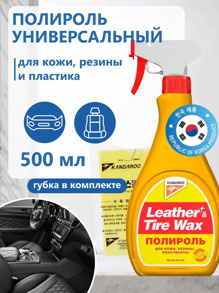 Универсальный полироль для пластика автомобиля, полироль кожи, резины, приборной панели 500 мл (с губкой) Leather & Tire Wax, арт. 330125