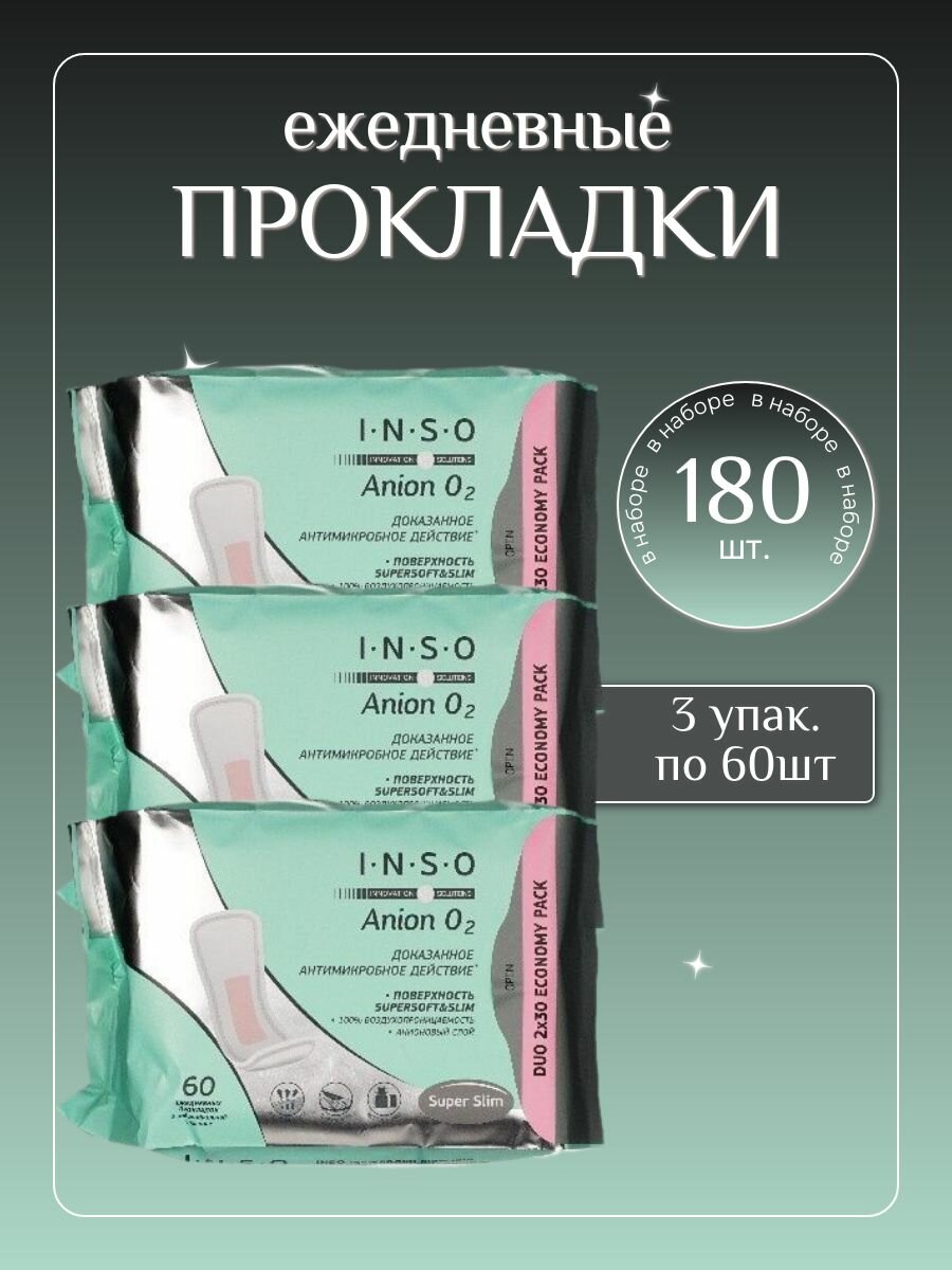 Ежедневные прокладки INSO 3 упаковки по 60шт
