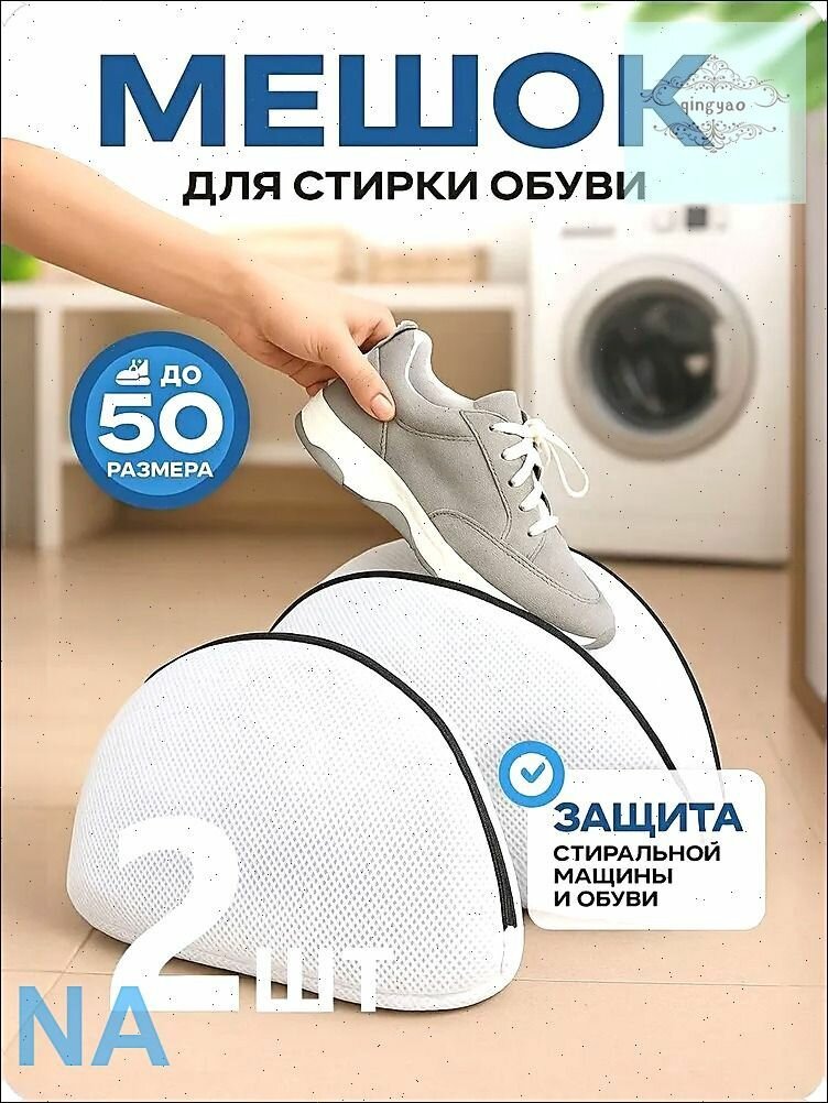 Мешок для стирки длина 42см, ширина24 см, 2 шт.