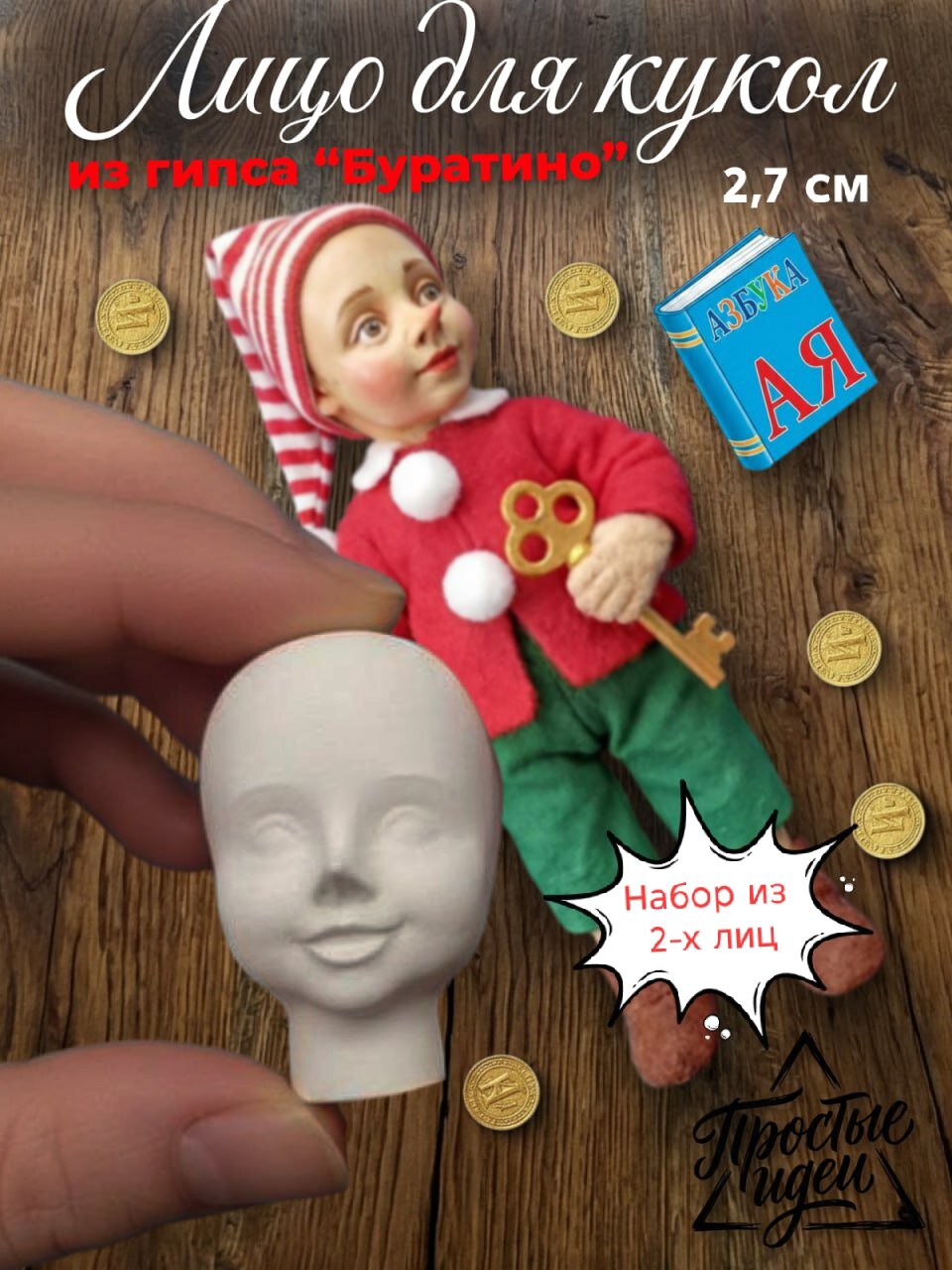 Лица гипсовые для ватных кукол/Буратино/Пиноккио/Врунишка 2,7 см
