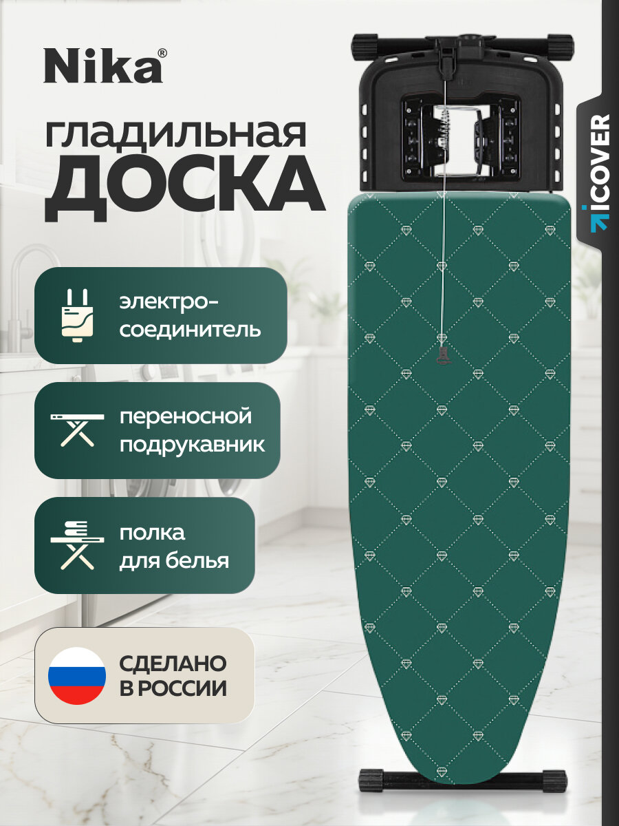 Гладильная доска Nika Haushalt Sophy (SF/BЕ), складная, с полкой для белья и электросоединителем, 153х100 см