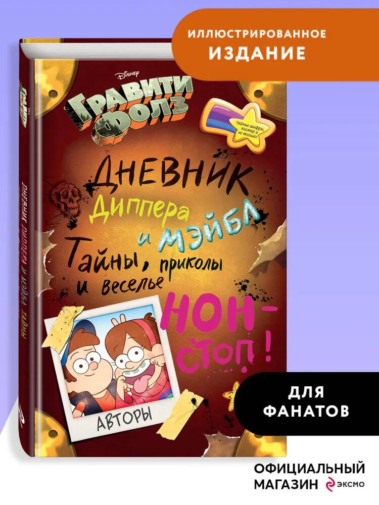 Гравити Фолз. Дневник Диппера и Мэйбл. Тайны, приколы и веселье нон-стоп!