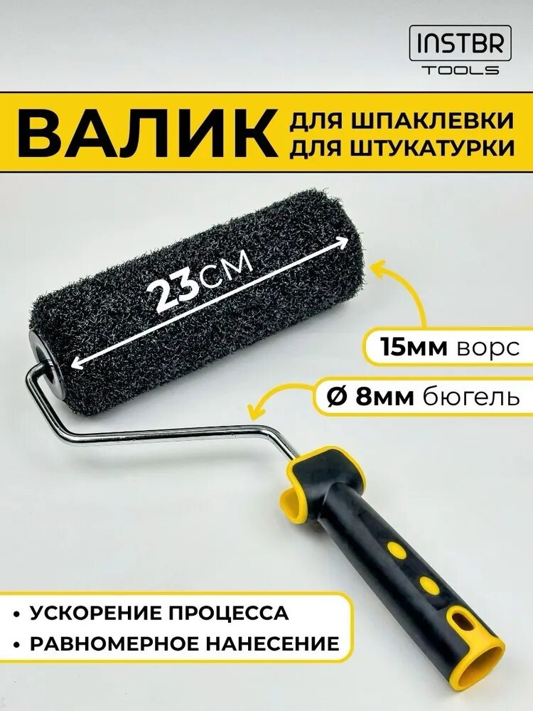 Валик для нанесения шпаклевки 230мм (ворс 15мм, бюгель 8мм), INSTBR Tools