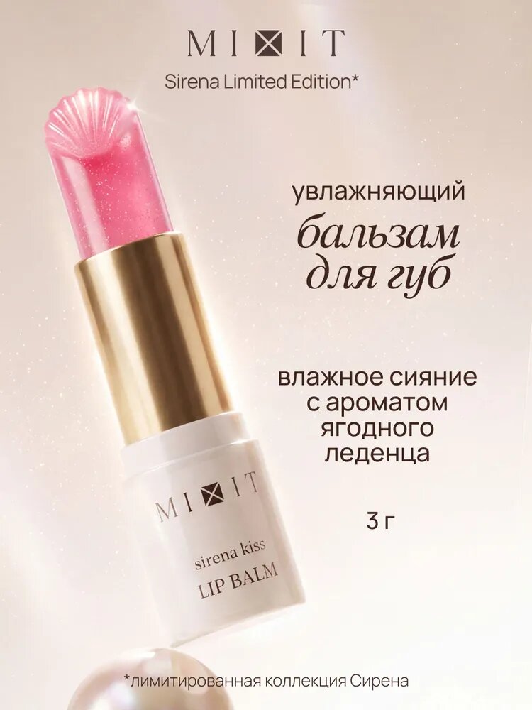 MIXIT SIRENA Бальзам для губ увлажняющий, c влажным финишем, сирена миксит