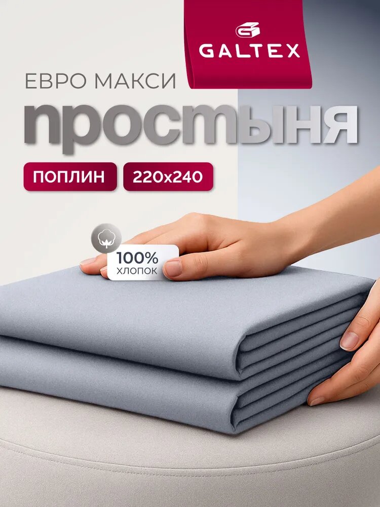 Простынь евро 220х240 Хлопок, Поплин GALTEX светло-серый