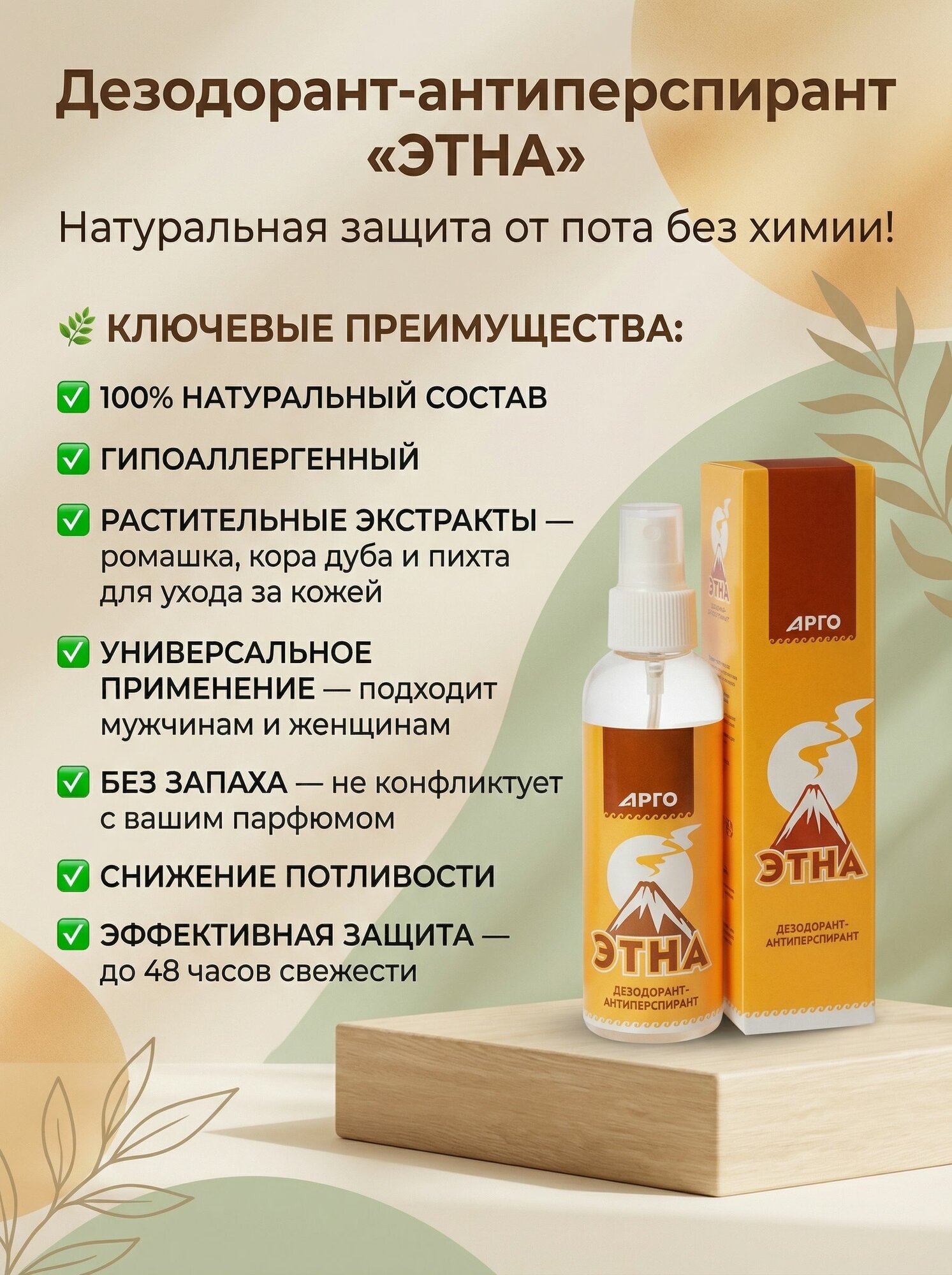 Дезодорант-антиперспирант Этна с растительными экстрактами, без запаха 125 мл (Арго, Дон, г. Томск)