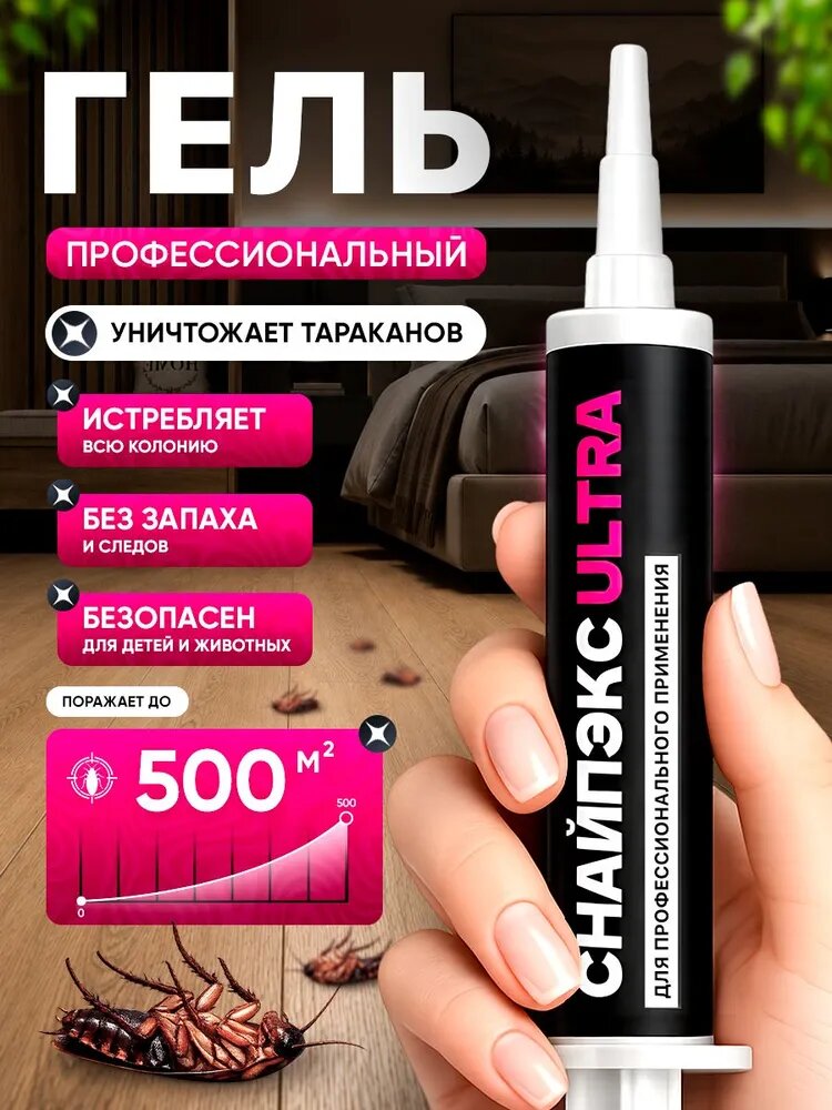 Средство от тараканов эффективный гель Снайпэкс ULTRA