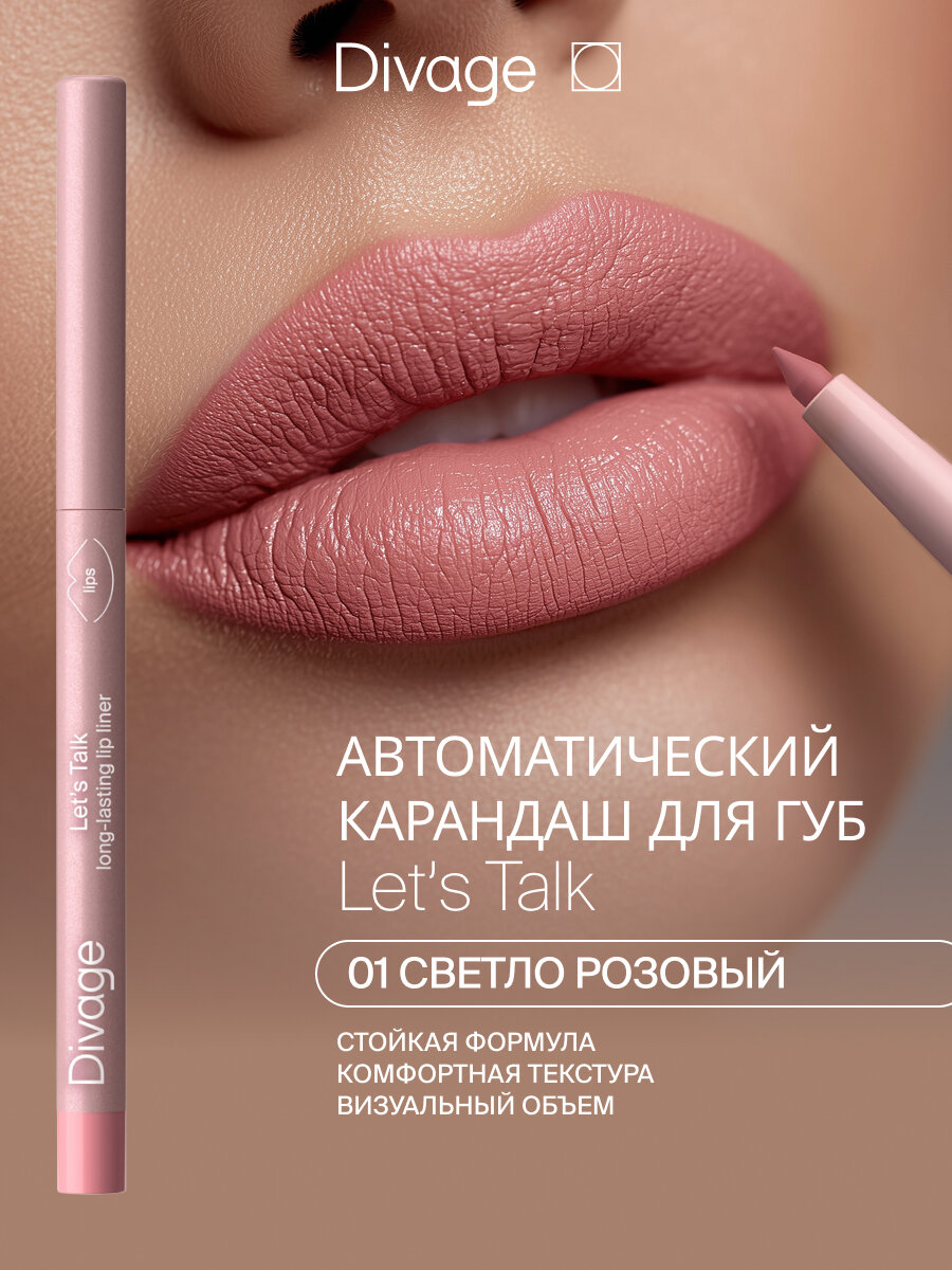 Divage Автоматический карандаш для губ Let’s Talk Тон 01 розовый