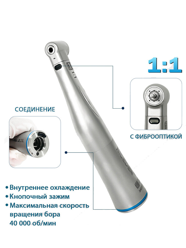 Низкоскоростной угловой наконечник 1: 1, Волоконно-оптическое освещение