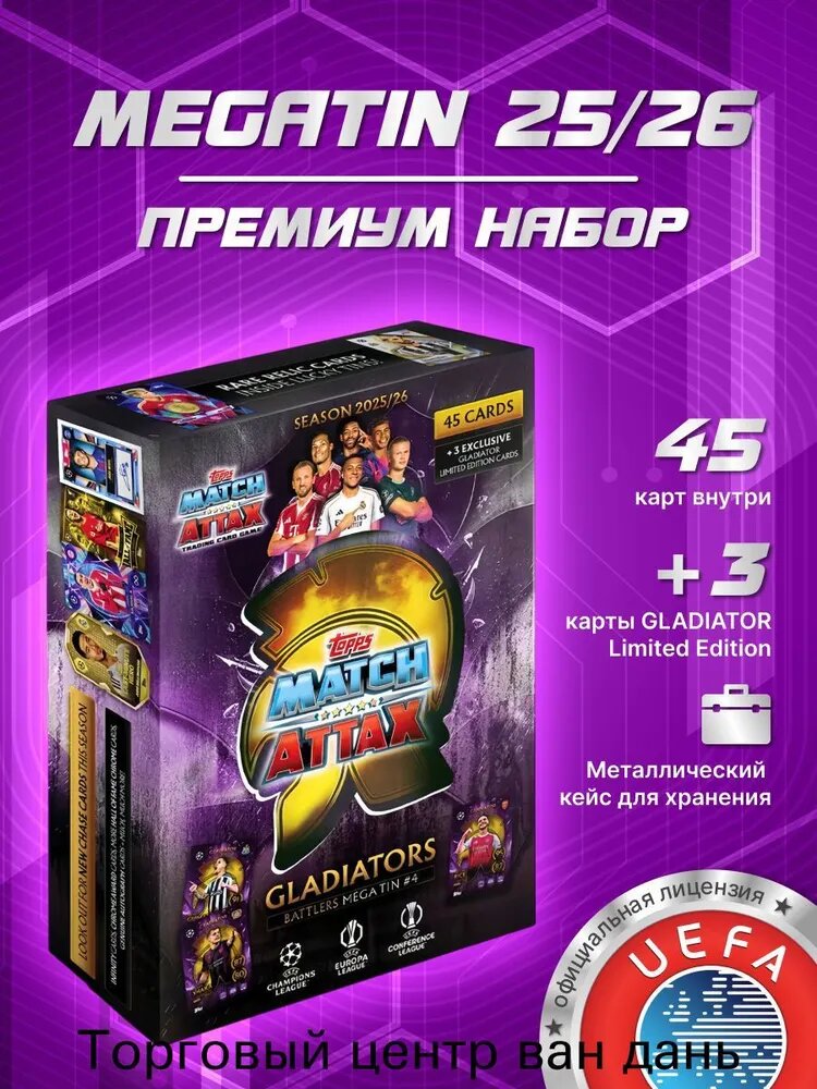 Футбольные карточки Topps Match Attax 25/26 Mega Tin #4