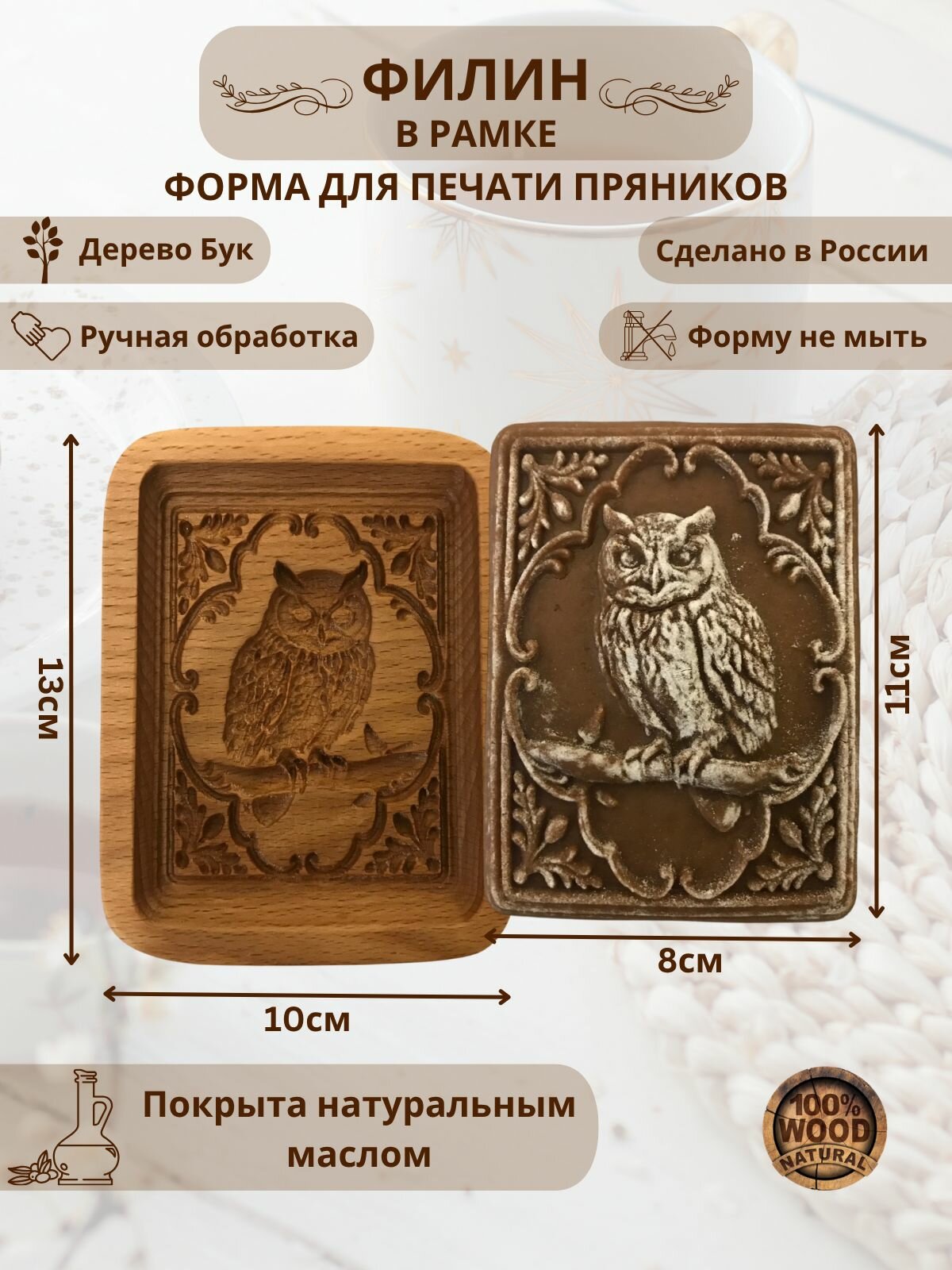 Форма деревянная для пряников и печенья Филин в рамке