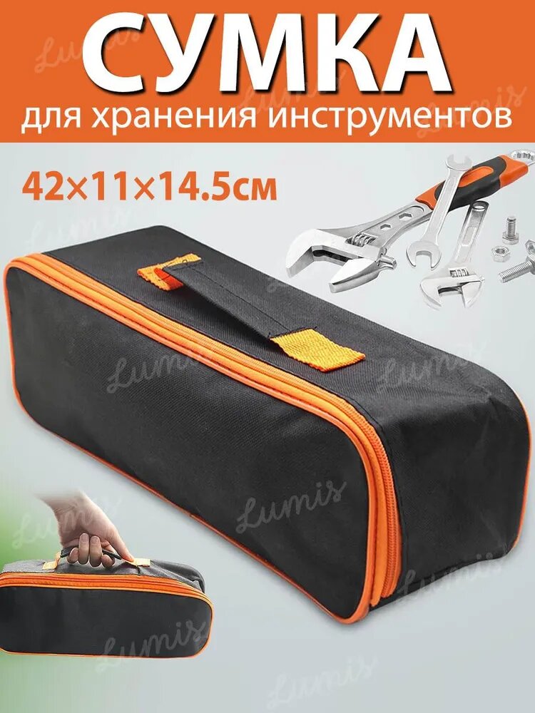 Сумка для хранения инструментов, 42 11 14.5 см