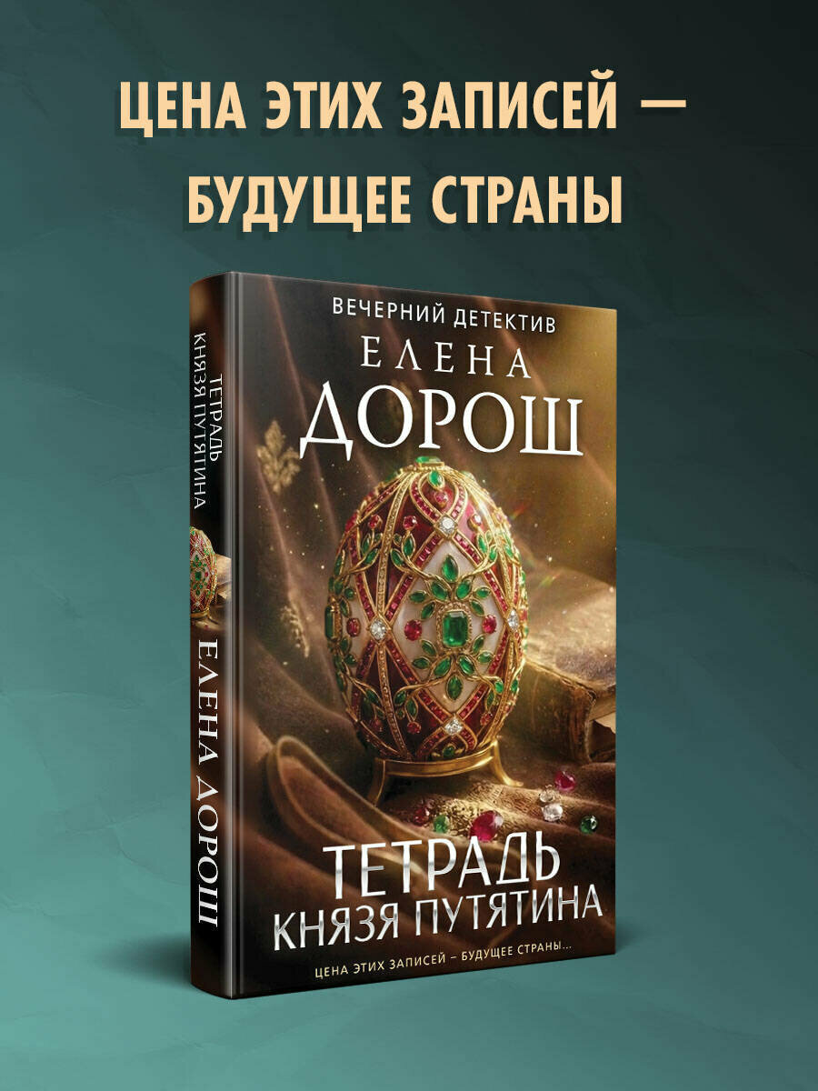Дорош Е. Тетрадь князя Путятина