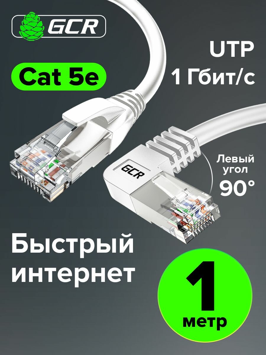 Угловой интернет кабель 1 метр GCR патч корд левый угол белый 1 Гбит/с