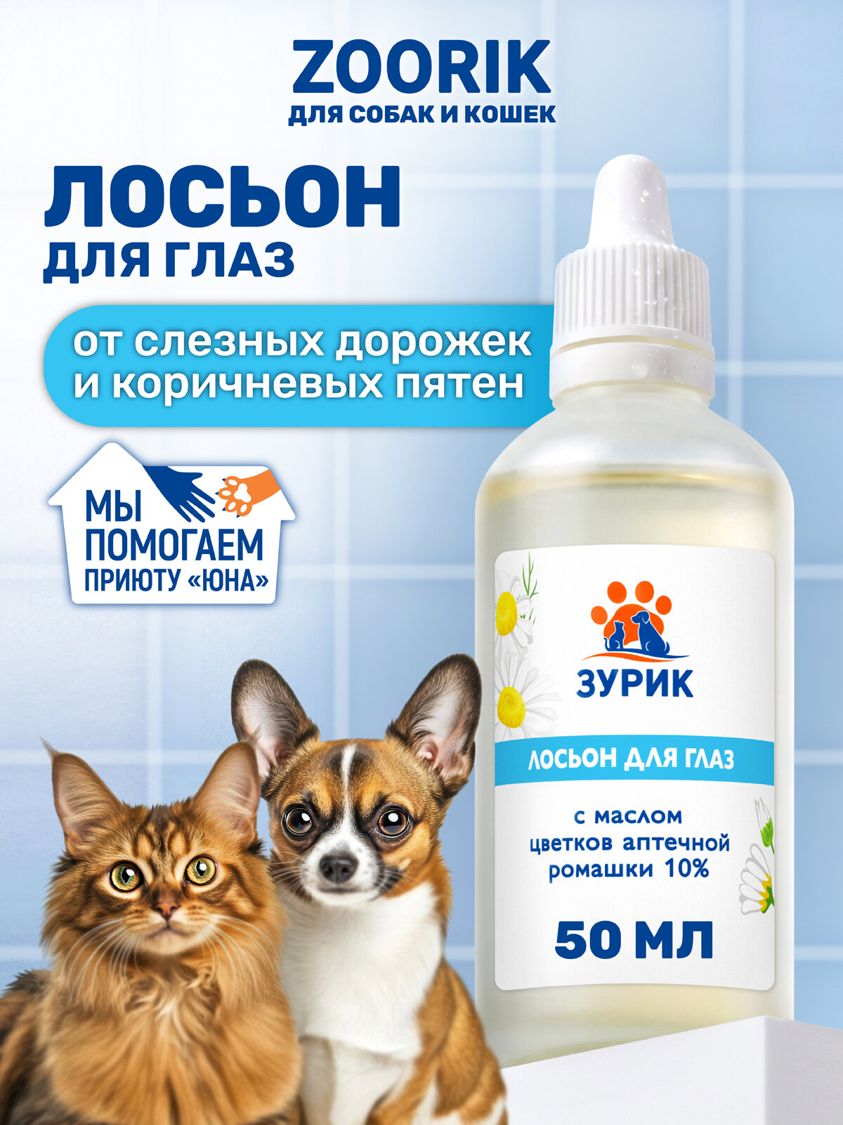 Лосьон для глаз / ZOORIK / Зурик / с маслом цветков аптечной ромашки 10% 50 мл