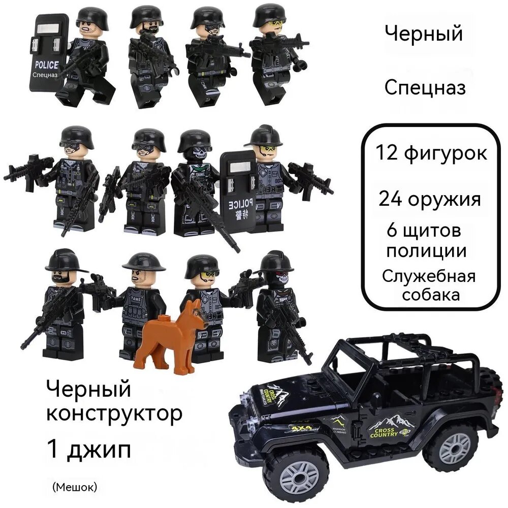 Конструкторы,12 фигурок с оружием, полицейская собака, джип