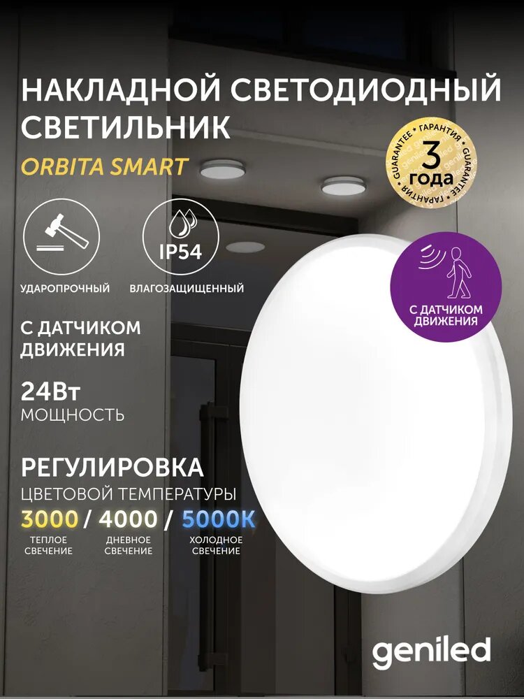 Светодиодный светильник настенно потолочный накладной Orbita c датчиком движения круглый белый