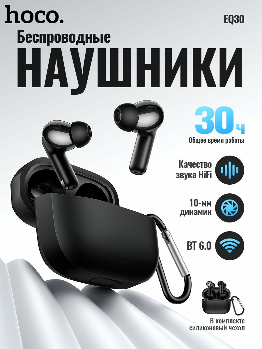 Беспроводные наушники TWS HOCO EQ30, силиконовый чехол с карабином, Bluetooth 6.0, Hi-Fi, 10 мм, до 30 ч