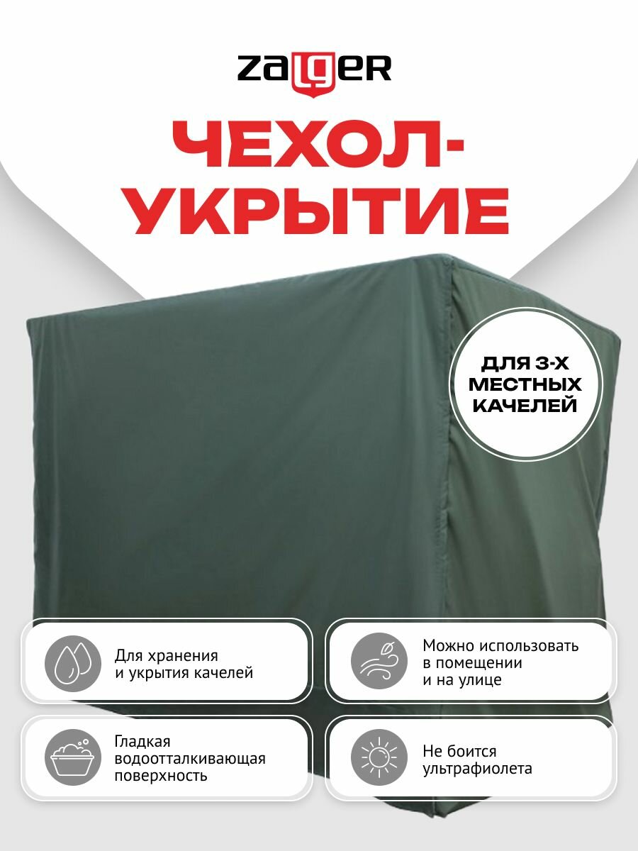 Чехол-укрытие для 3-х местных качелей с прямой крышей Zalger Garden