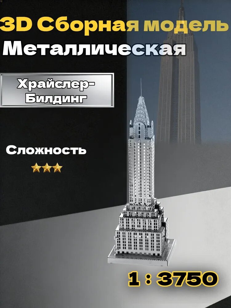 3D Нержавеющая сталь Креативная модель Храйслер-Билдинг (Нью-Йорк)