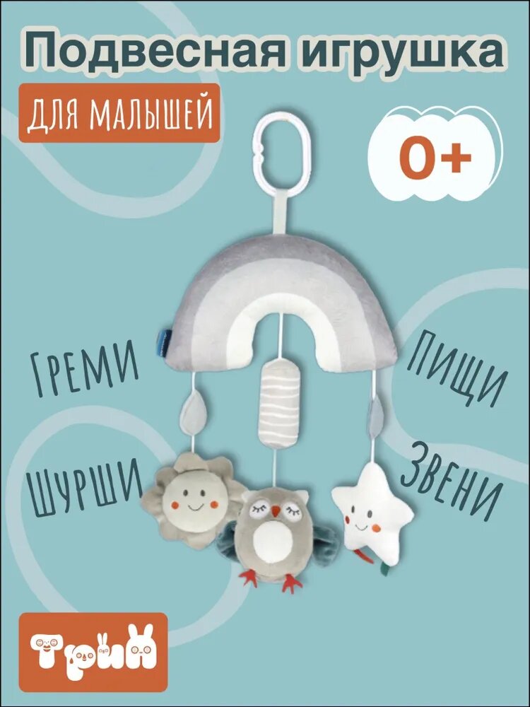 Подвесная развивающая игрушка погремушка для новорожденного