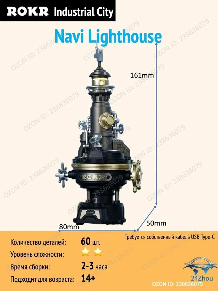 ROKR Industrial City-Navi Lighthouse, Маяк Нави механическая модель для сборки