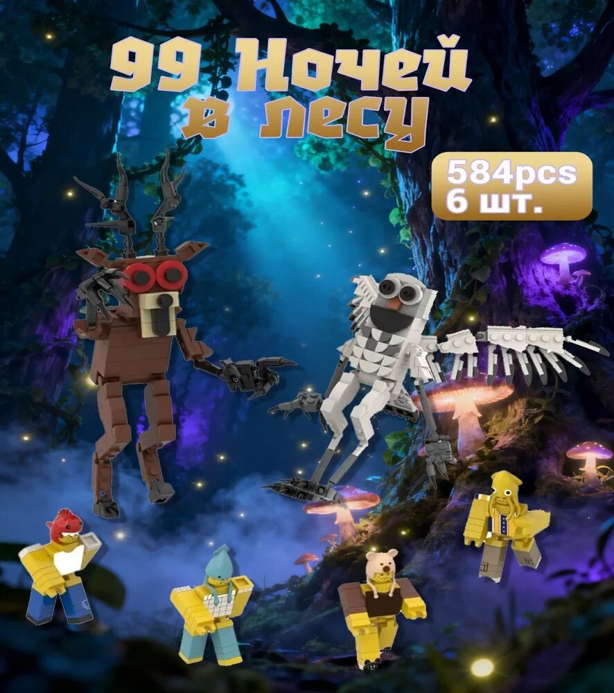 Конструктор 99 Ночей в лесу Roblox, 584 детали, 6 фигурок, набор для сборки лесных персонажей