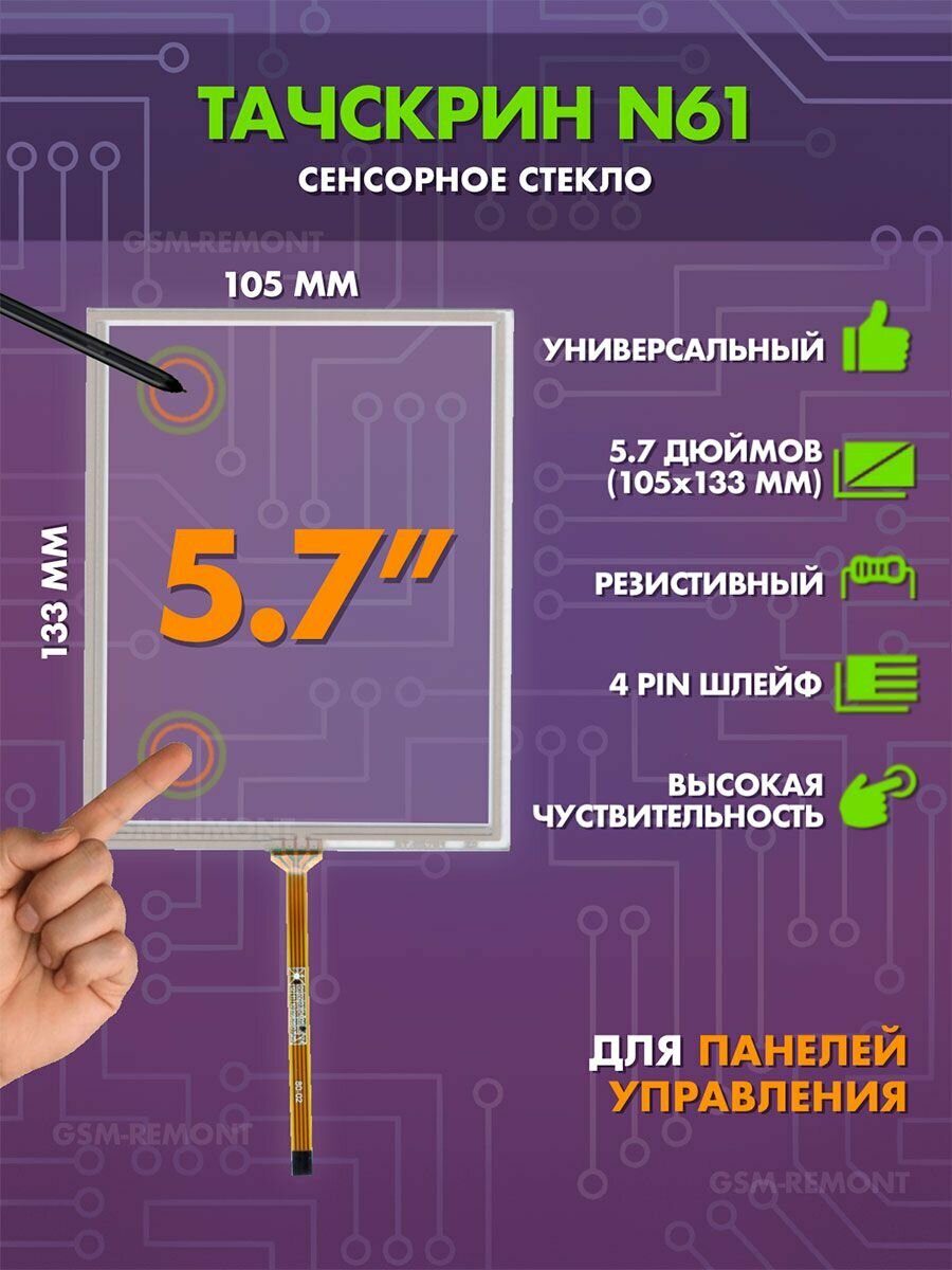 Сенсор резистивный 5.7 дюймов (105x133 мм) N61 (шлейф сбоку) / Тачскрин на автомобильную магнитолу, панели управления или навигатор / Сенсорное стекло для дисплеев автомагнитол