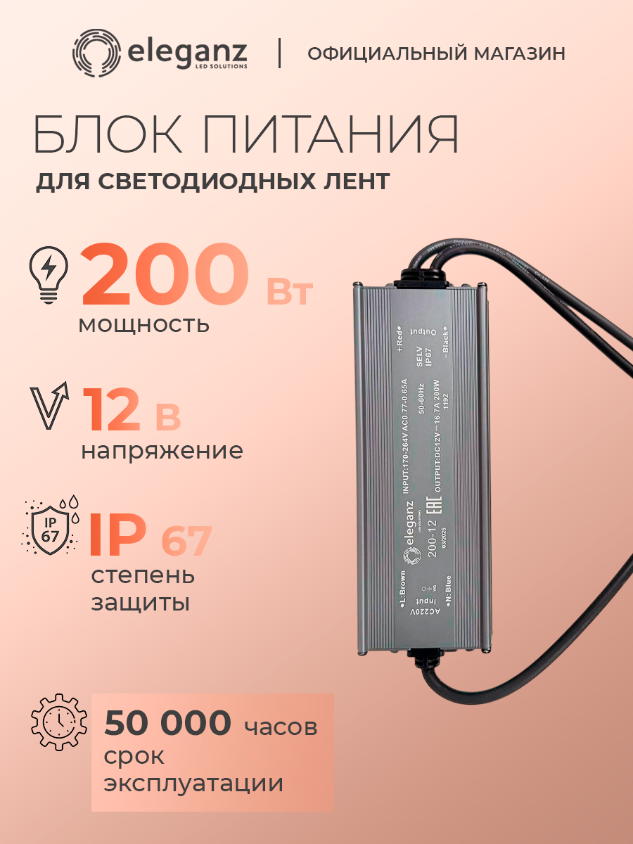 Блок питания для светодиодной ленты 12V "Eleganz 200W", IP67 1шт.