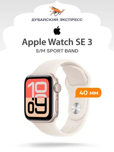 Apple Смарт-часы Watch SE 3 (2025), ремешок S/M, 40mm, Starlight
