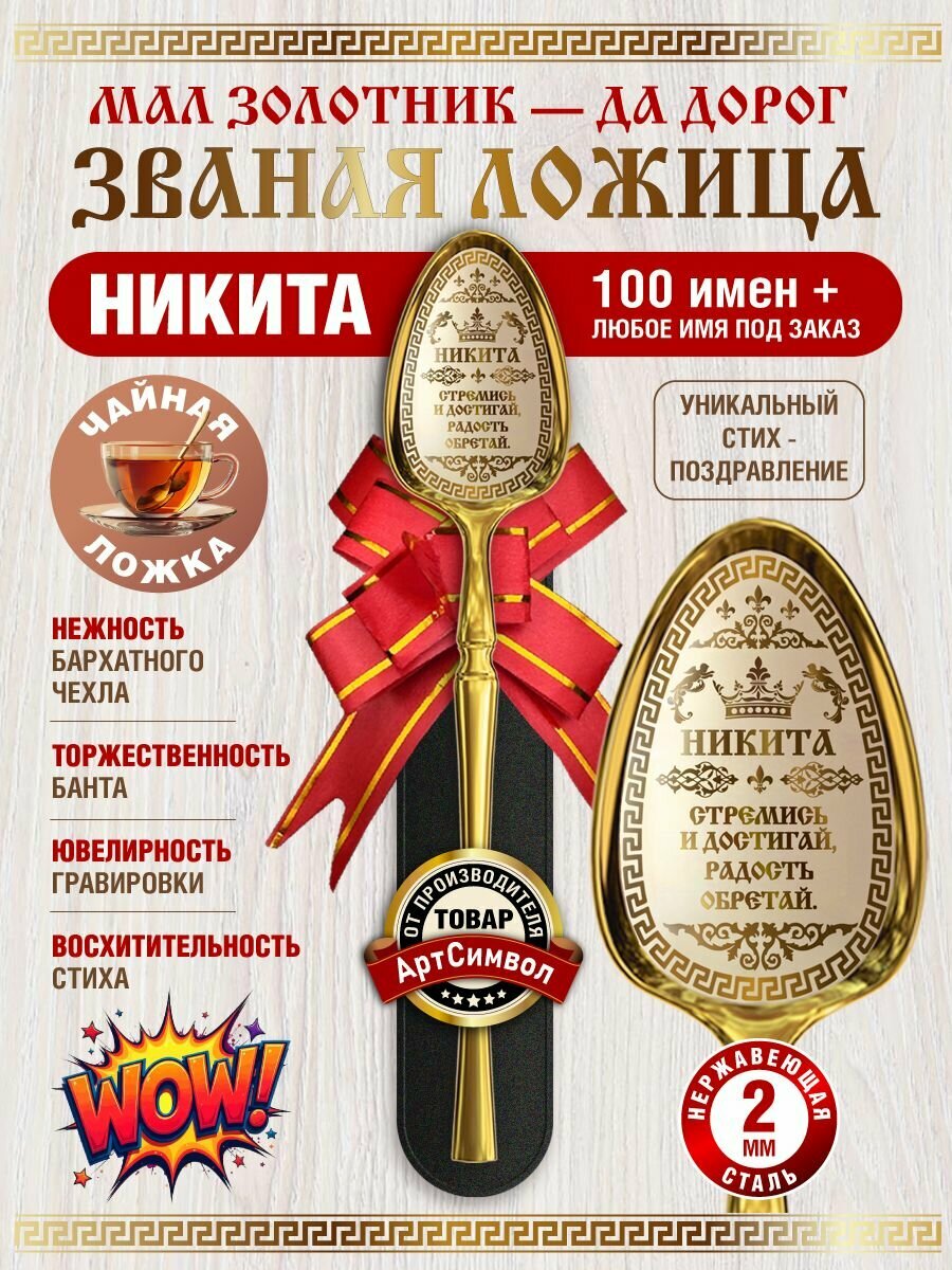 Чайная именная ложка Никита подарочная, сувенирная