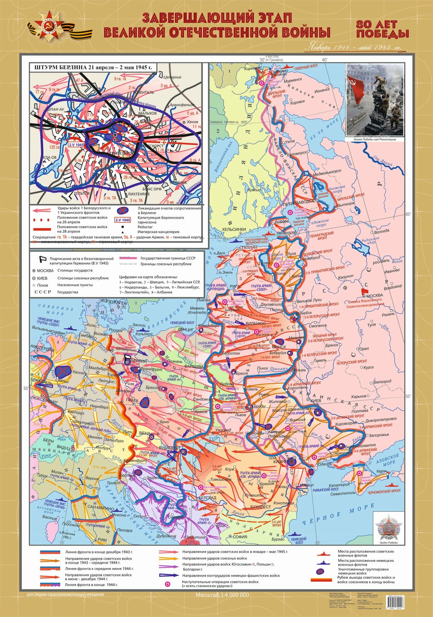 Завершающий этап Великой Отечественной Войны 1941-1945 г. г. Штурм Берлина Карта настенная историческая 80 лет Великой Победы