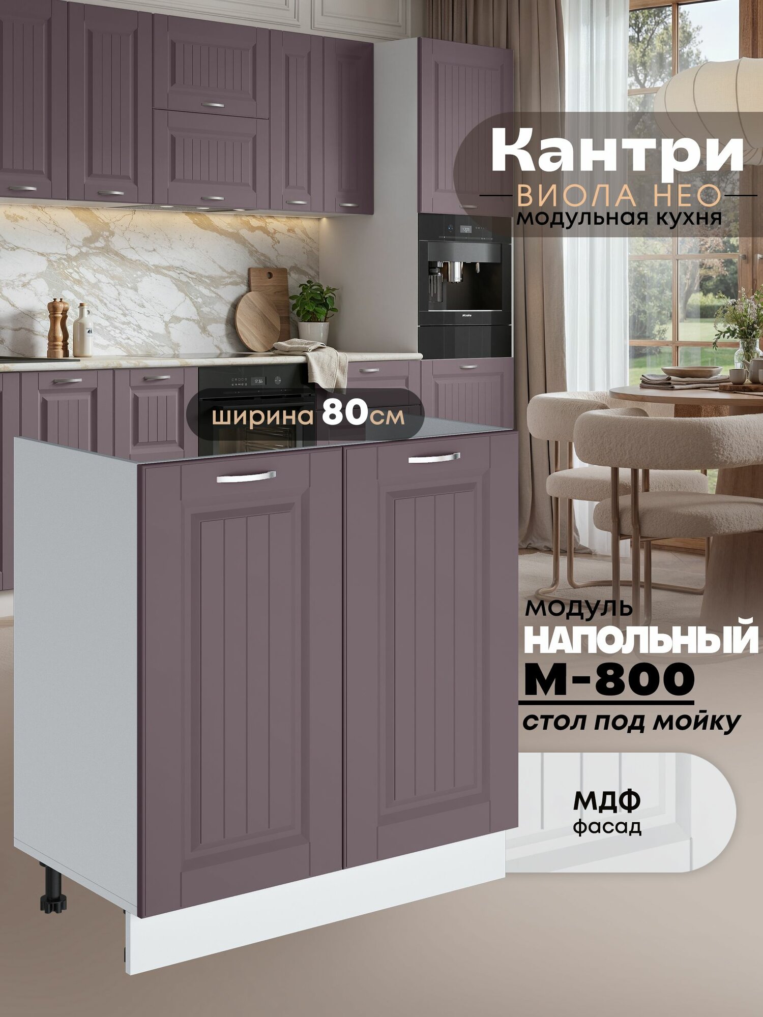 Кухонный модуль напольный под мойку (с двумя створками) Виола Нео Кантри М-800 (Сирень/Белый шагрень)