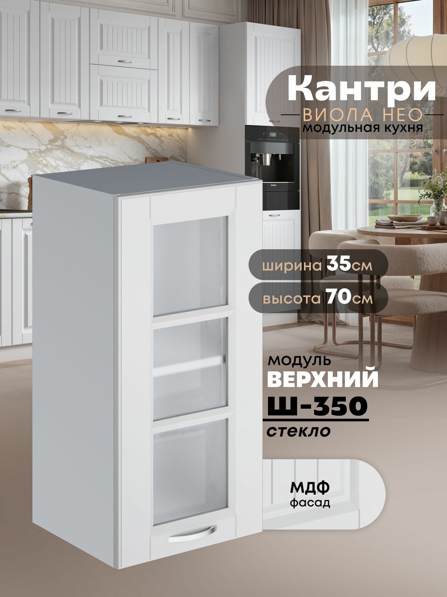 Кухонный модуль навесной Виола Нео Кантри Ш-350-стекло (Белый софт/Белый шагрень) высота 70,6см