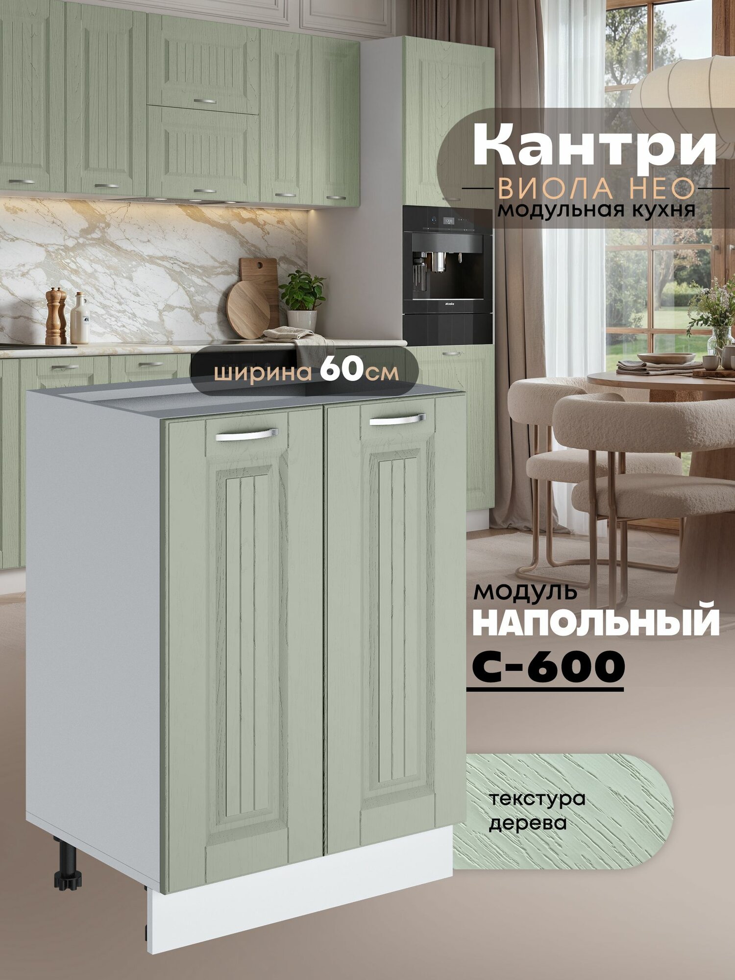 Кухонный модуль напольный с двумя створками Виола Нео Кантри С-600 (Альберо Эвкалипт/Белый шагрень)