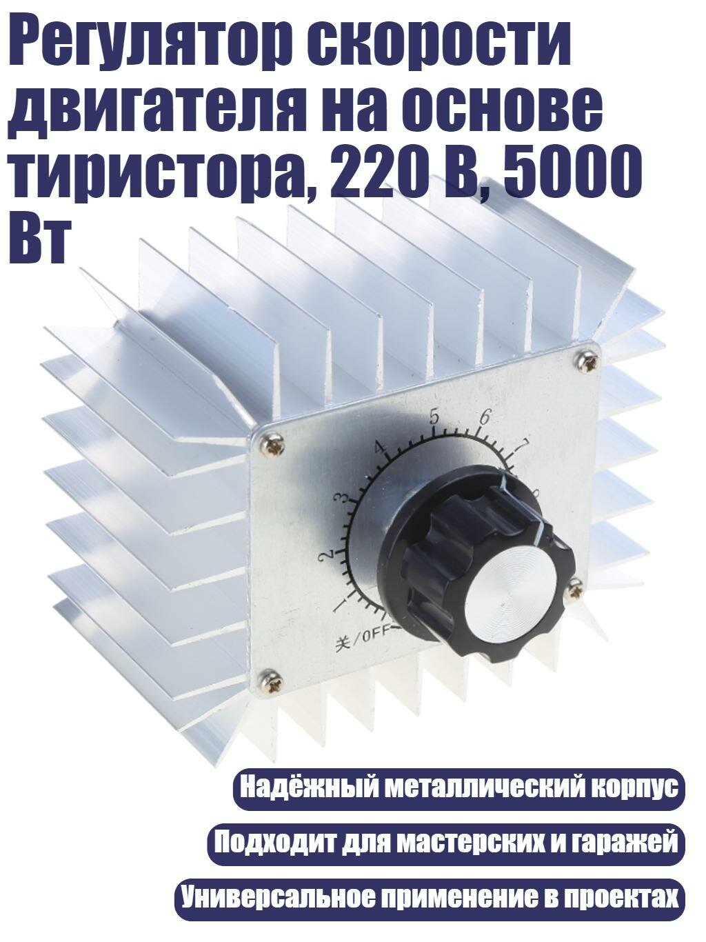 Регулятор скорости двигателя на основе тиристора, 220 В, 5000 Вт