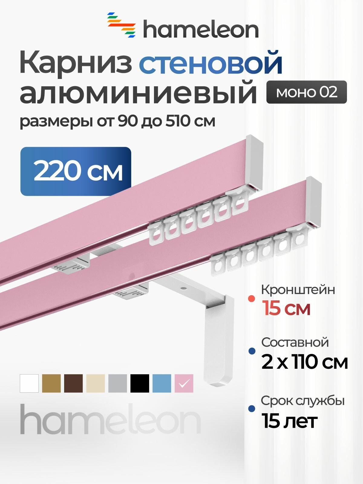 Карниз для штор 220см хамелеон моно 02 двухрядный настенный, розовый, алюминий, металл, гардина, кронштейны 15см