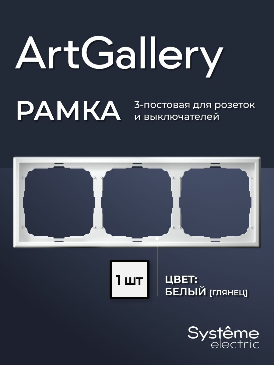 Рамка 3-постовая ArtGallery Белая System electric GAL000103 рамка белая 3-постовая рамка
