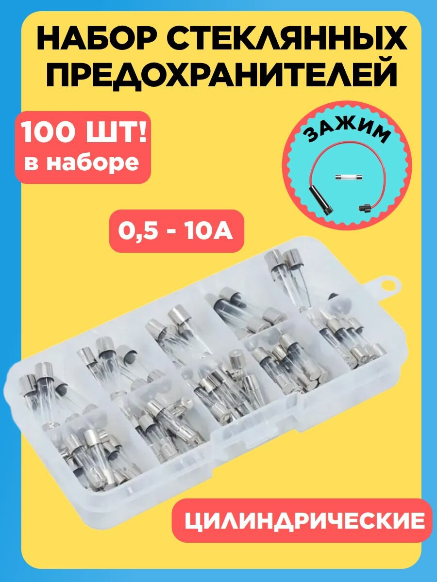 100 шт! Набор стеклянных цилиндрических (плавкая вставка) предохранителей в боксе (5x20мм,0,2-15 А, 250 В) для авто