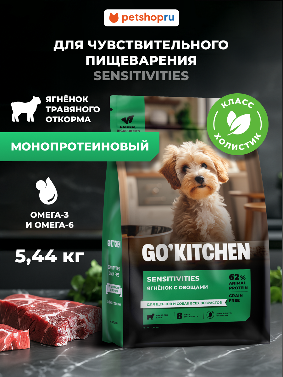 Go'Kitchen Беззерновой монопротеиновый корм для собак и щенков всех возрастов с ягнёнком и овощами для чувствительного пищеварения, sensitivities lamb, 5,44 кг
