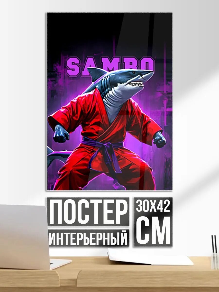 Постер на стену Акула самбист