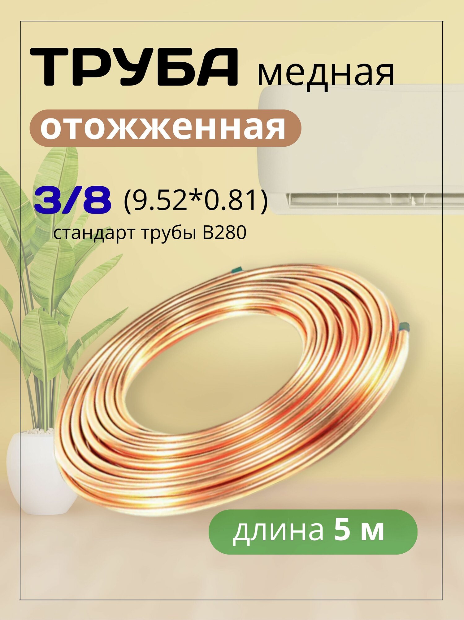 Медная толстостенная труба 3/8 - 5м