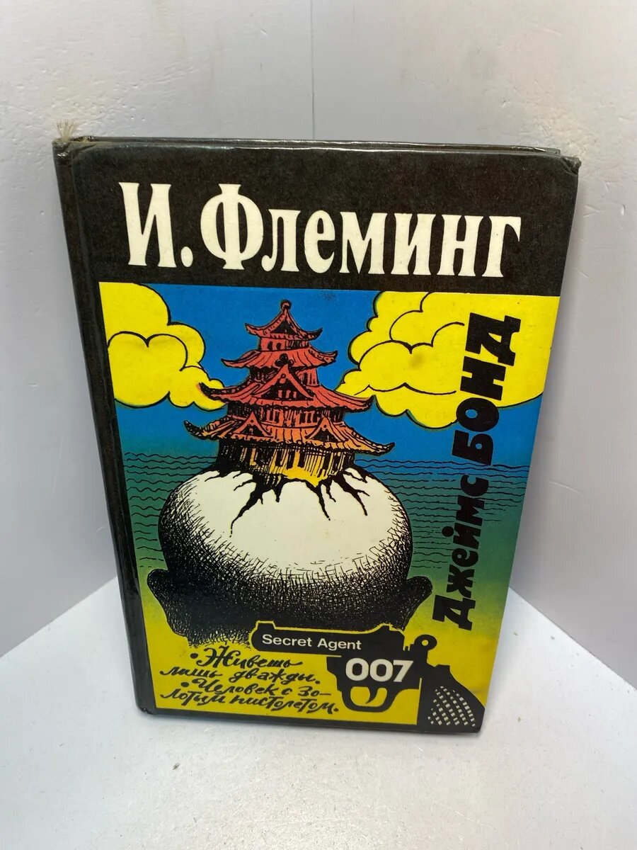 Книга И. Флеминг Живёшь лишь дважды 2085