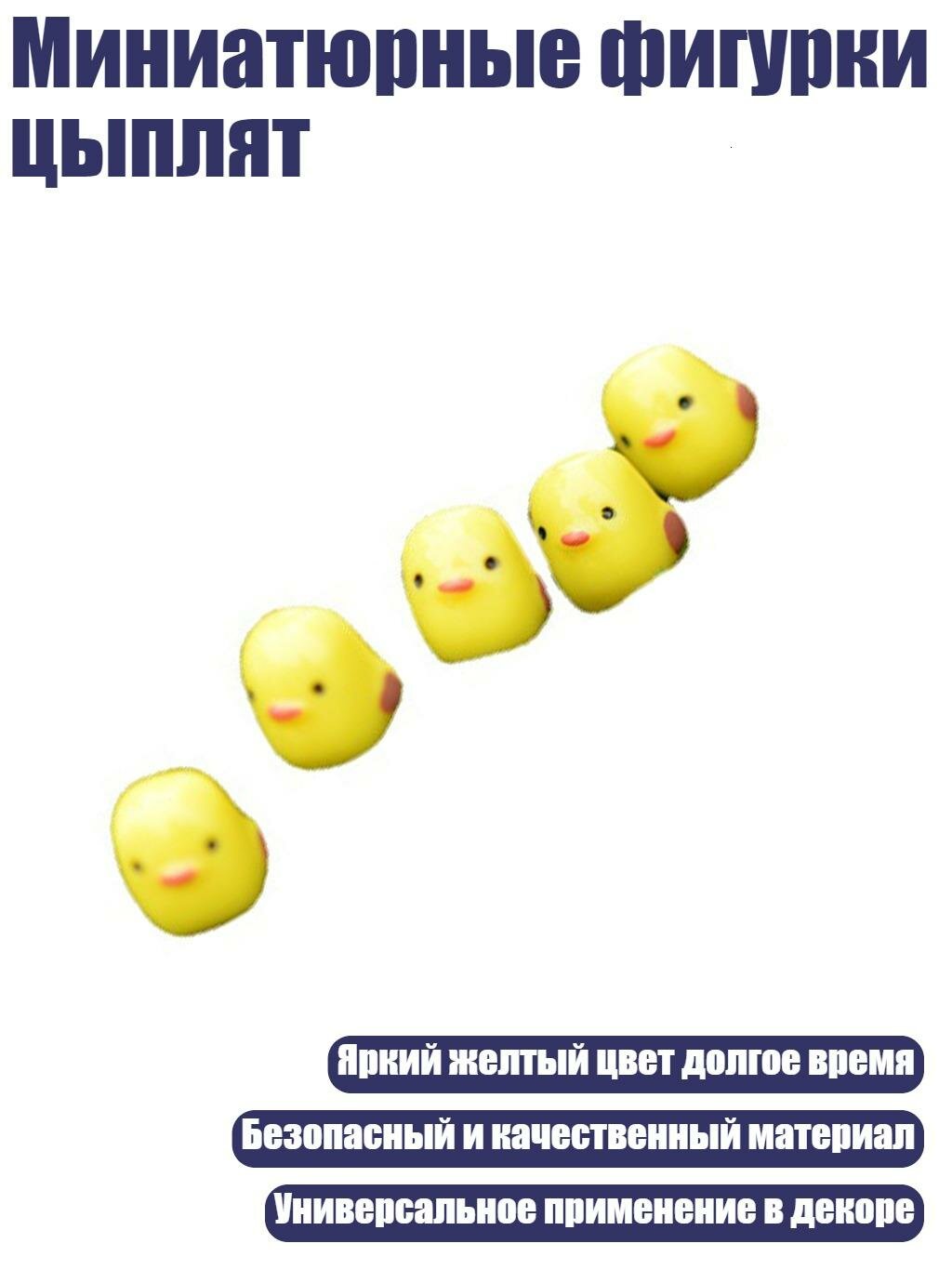 Миниатюрные фигурки цыплят