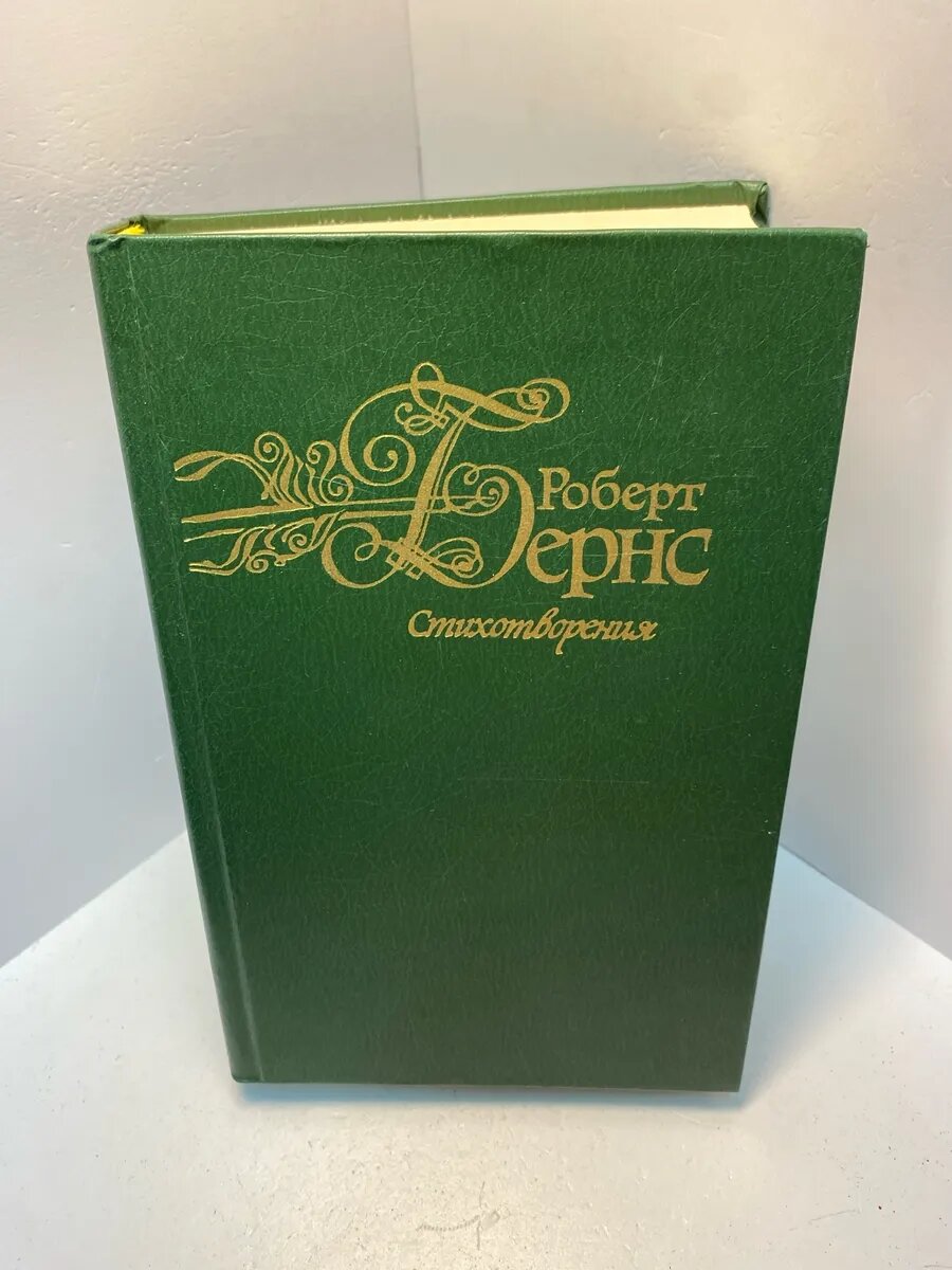 Книга Роберт Бернс . Стихотворения. Сборник 1870